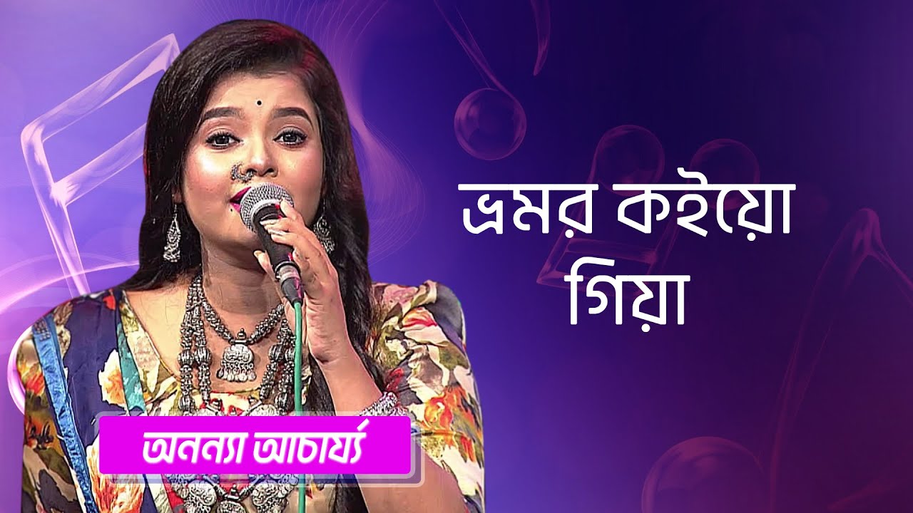 ভ্রমর কইয়ো গিয়া… শিল্পীঃ অনন্যা আচার্য্য | Bhromor Koiyo Giya ...