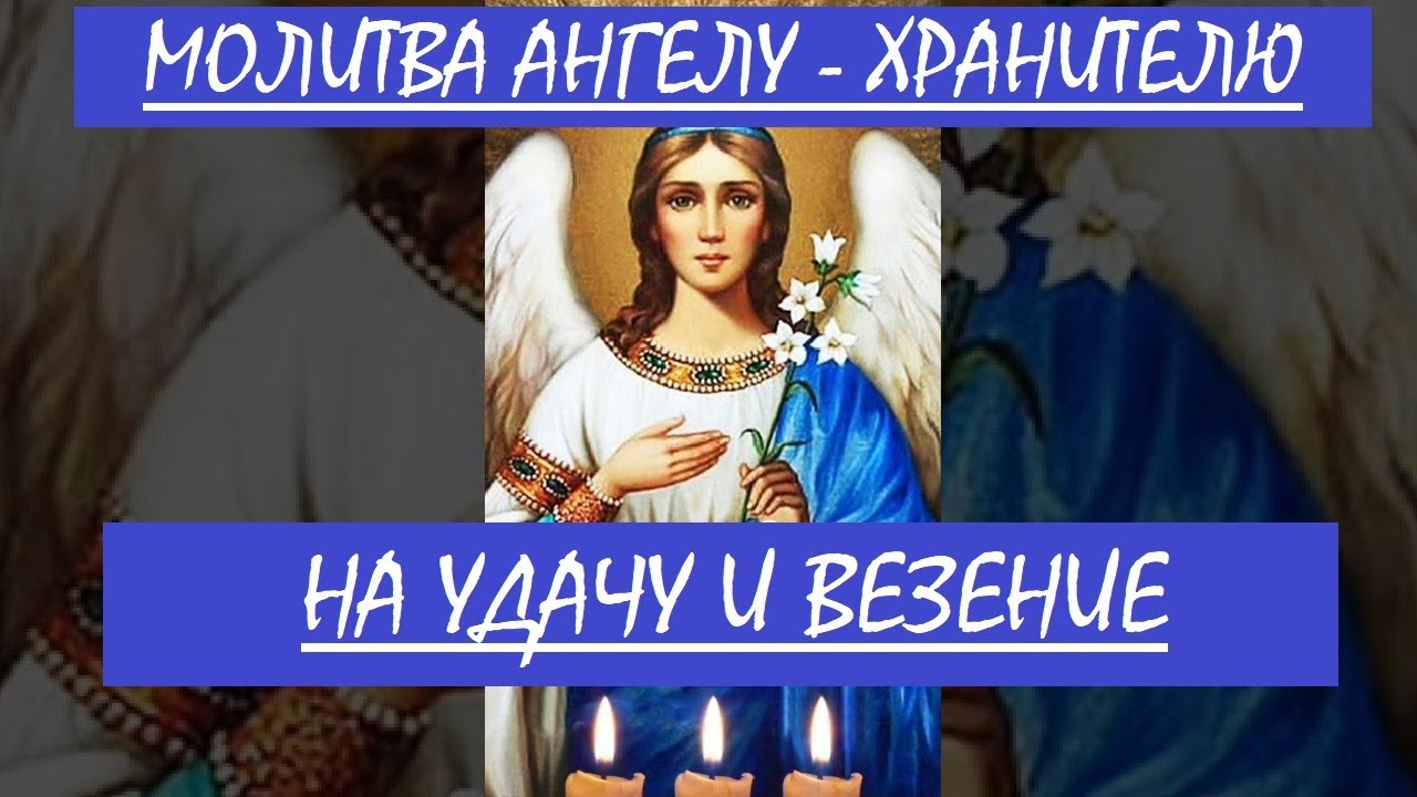 Сильная Молитва Ангелу хранителю на каждый день Обязательно помолитесь