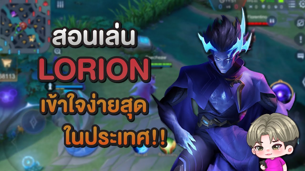 Rov : สอนเล่น Lorion เมจตัวพลิกเกม!! | เชี่ยว(เดี๋ยว)ชาญ Ep.19 - YouTube