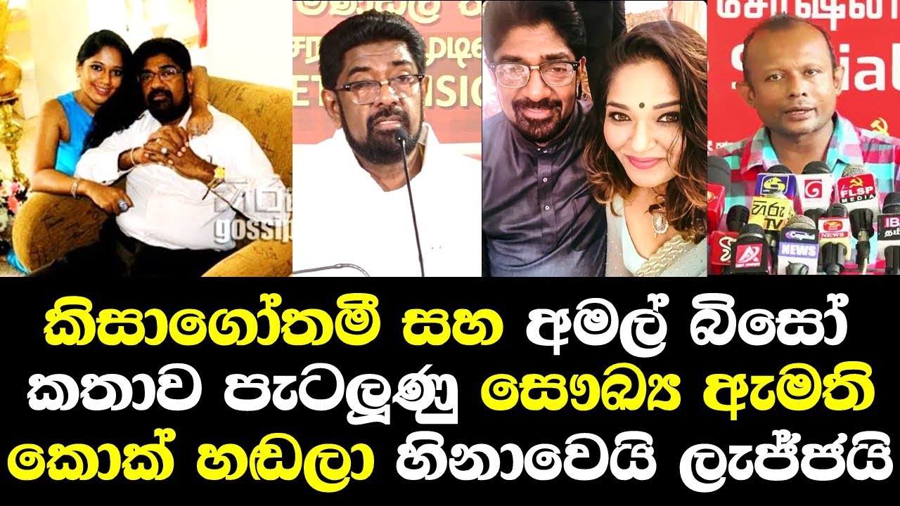 කිසාගෝතමි සහ අමල්බිසෝ කතාව පැටලුනු ඇමති කොක්හඩලා හිනාවෙයි හෙලිදරව්ව ...
