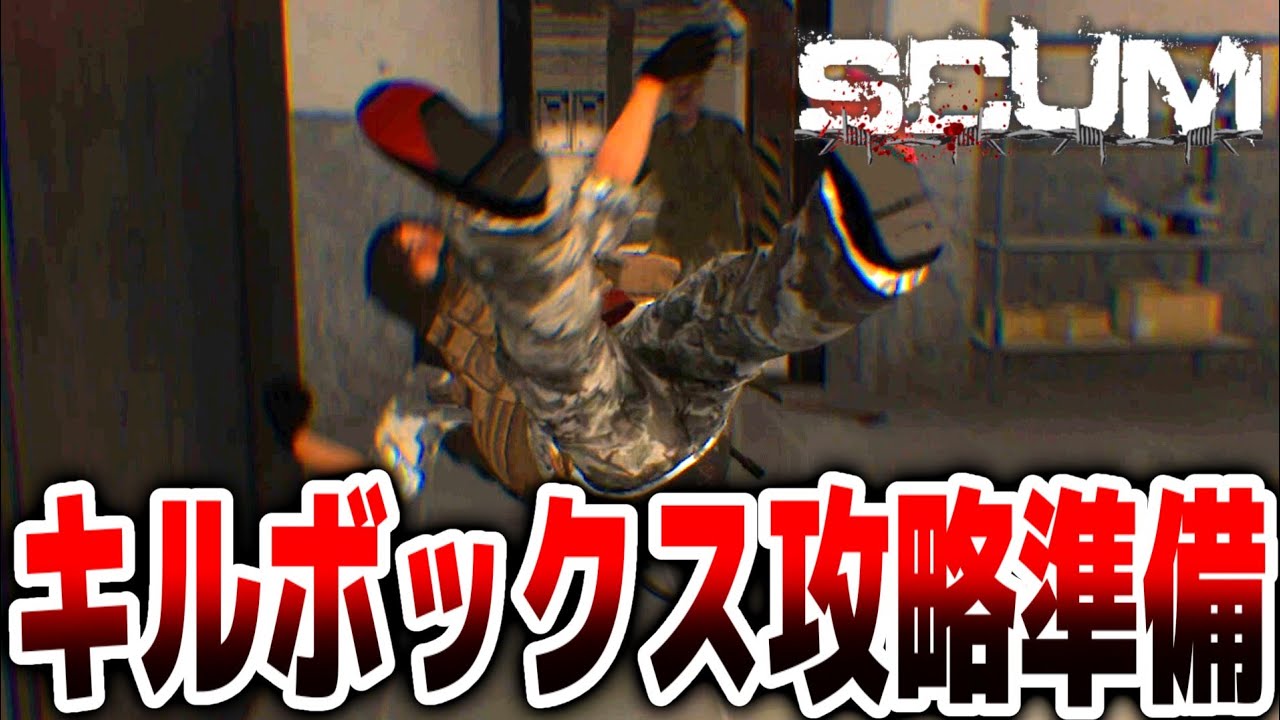 【SCUM】キルボックス攻略準備！！無人島で極限ゾンビサバイバル！！＃81【スカム初心者による実況攻略】 - YouTube