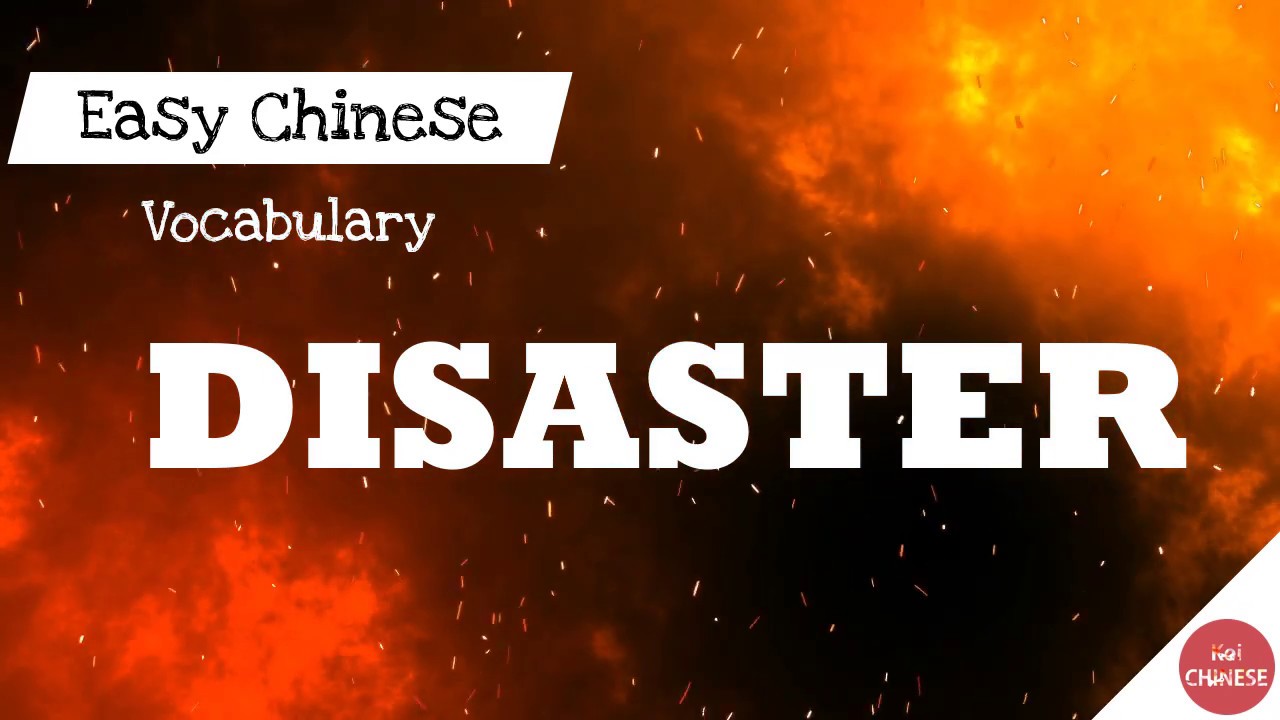 Easy Chinese Vocabulary: NATURE DISASTER - YouTube
