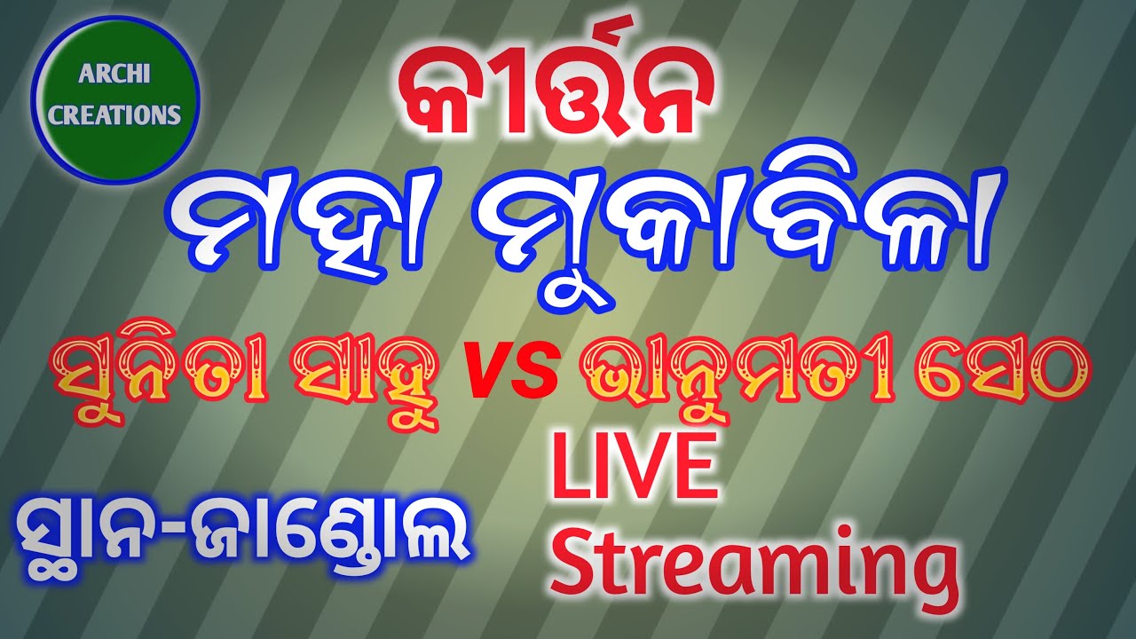 Ledies kirtan Baithaki |Bhanumati Seth v/s Sunita Sahu | Live from ...