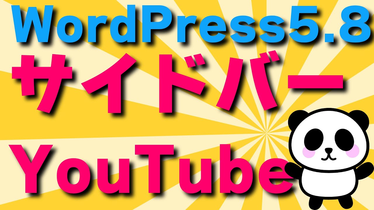 WordPressサイドバーにYoutubeを入れるWordPress5 8ブロックウィジェットの場合【ワードプレス】 - YouTube