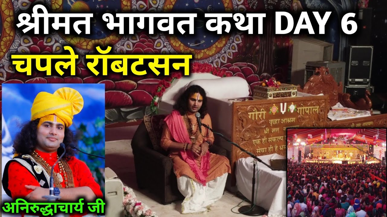 Aniruddhacharya Ji Maharaj | Live Chaple रॉबटसन | Bhagvat Katha Live ...