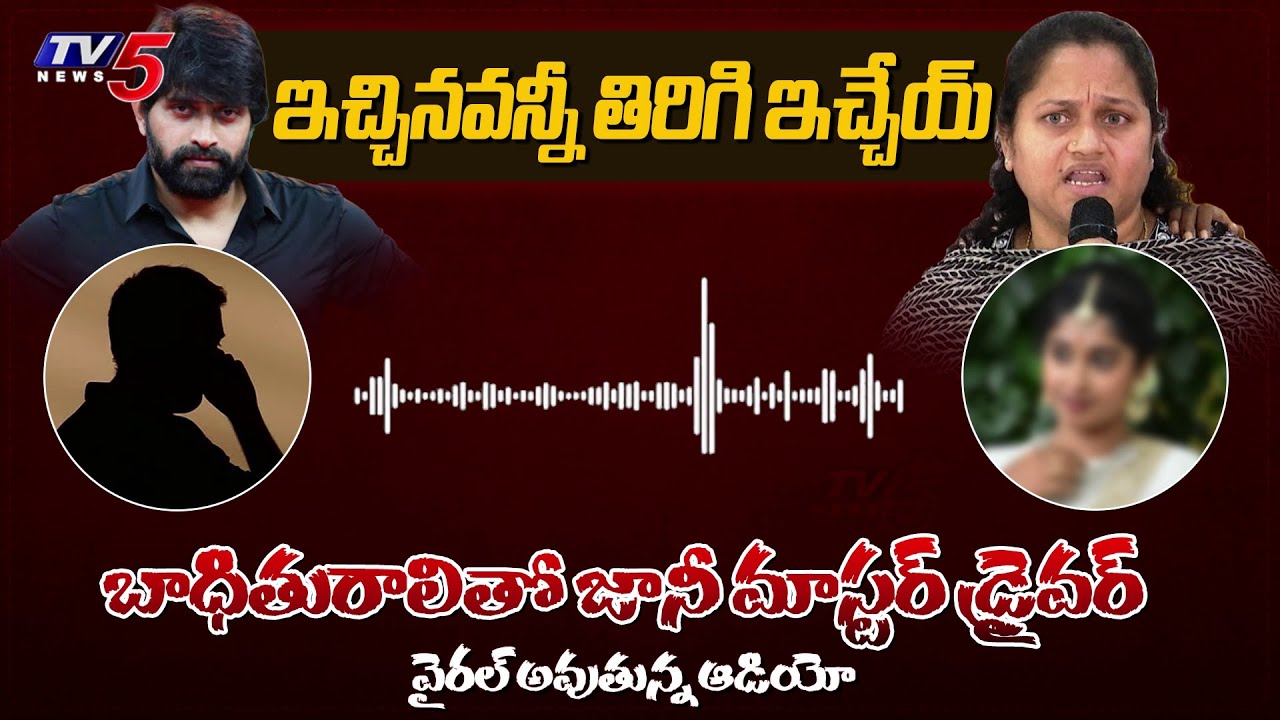 వైరల్ అవుతున్న జానీ మాస్టర్ డ్రైవర్ ఆడియో | Jani Master Driver Audio ...