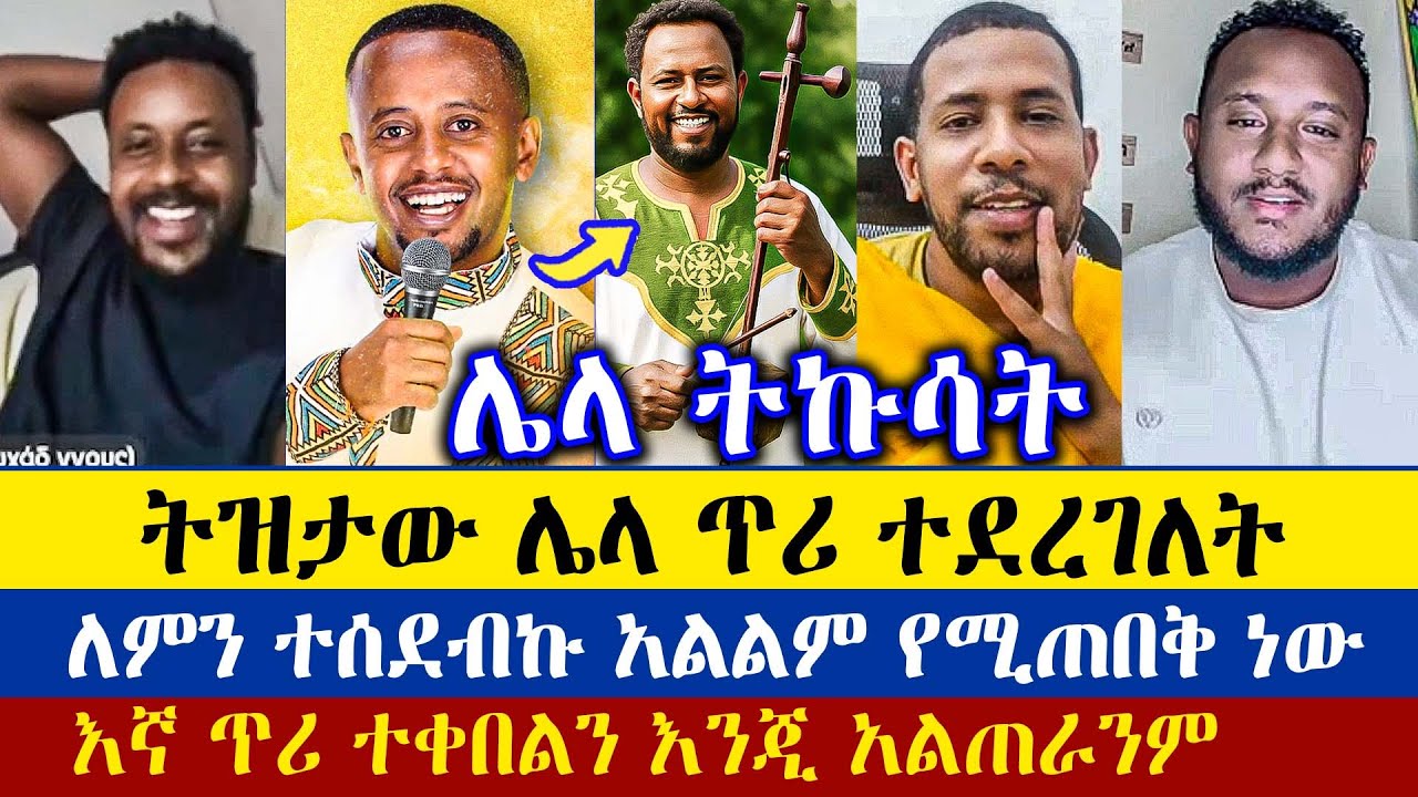 ለትዝታው ሳሙኤል መምህር ኤፍሬም የውይይት ጥሪ አቀረበለት | tiztaw samuel | eshetu melese ...