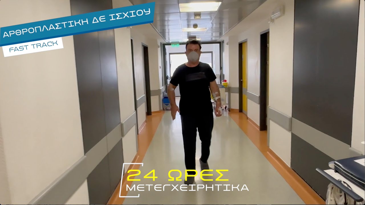 Αρθροπλαστική ισχίου ALMIS FAST TRACK με βάδιση τις πρώτες ώρες ...