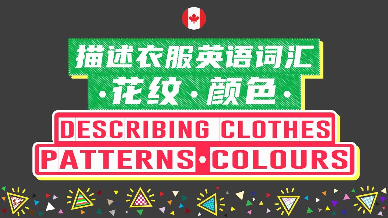 Learn Clothes Patterns and Colours Vocabulary in English 衣服花纹颜色英语词汇 ...