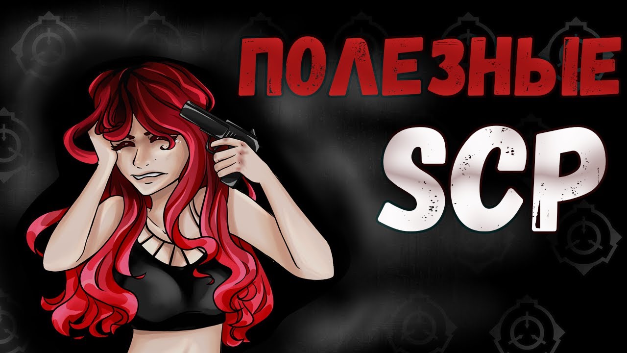 Полезные SCP 7 - YouTube