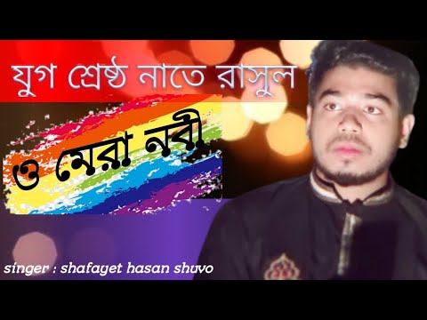 ও মেরা নবী/ যুগ শ্রেষ্ঠ নাতে রাসূল সল্লাল্লাহু আলাইহি ওয়াসাল্লাম/by sk shafayet hasan shuvo ...