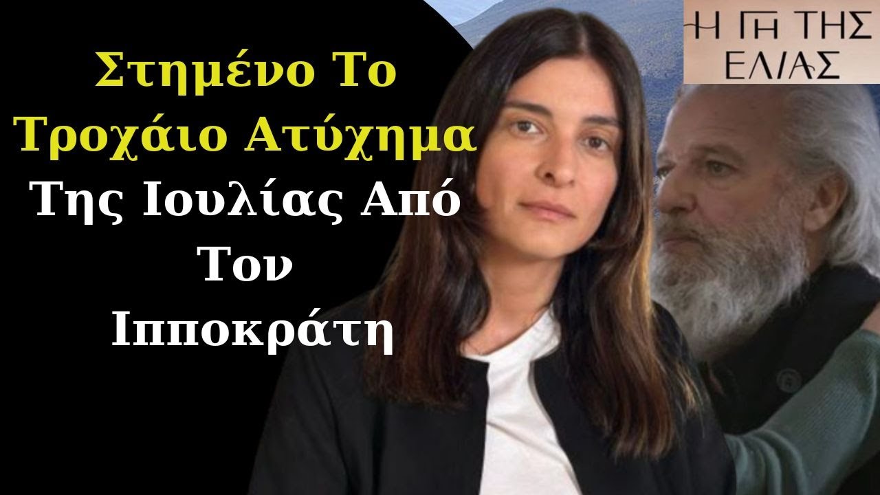 Η Γη Της Ελιάς Spoiler | Στημένο Το Τροχάιο Ατύχημα Της Ιουλίας Από Τον ...