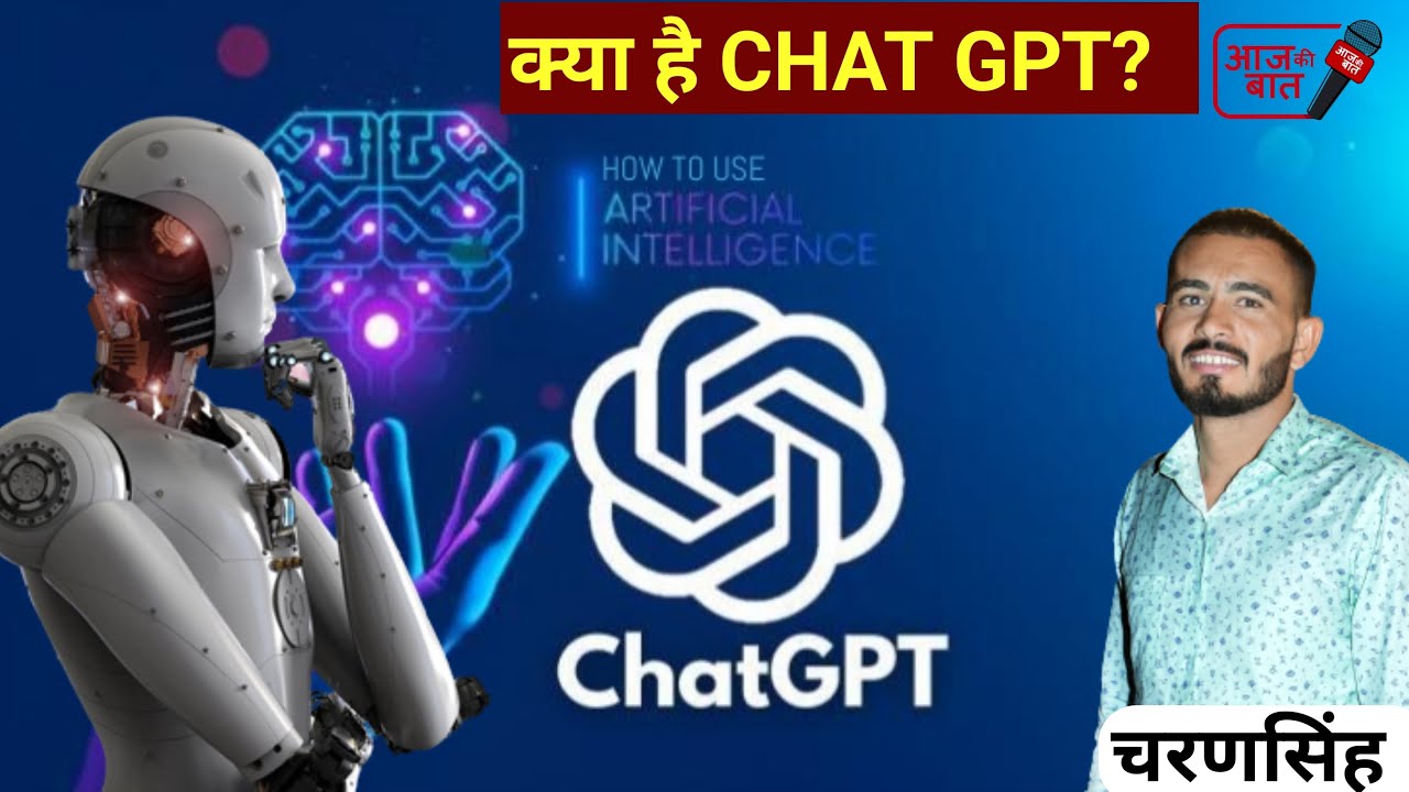 CHAT GPT और Artificial Intelligence | कैसे GPT USE करें | ROBOTS V/S ...