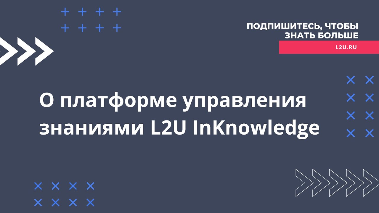 Обзор платформы по управлению знаниями L2U InKnowledge - YouTube