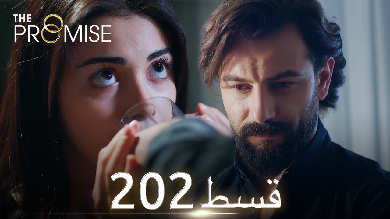 Waada (The Promise) - Episode 202 | URDU Dubbed | Season 2 [ترک ٹی وی ...