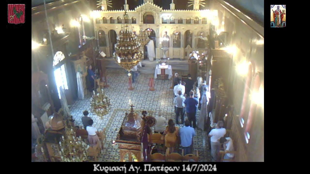ΚΥΡΙΑΚΗ Γ' ΜΑΤΘΑΙΟΥ - ΑΓ.ΠΑΤΕΡΩΝ 2024 - YouTube