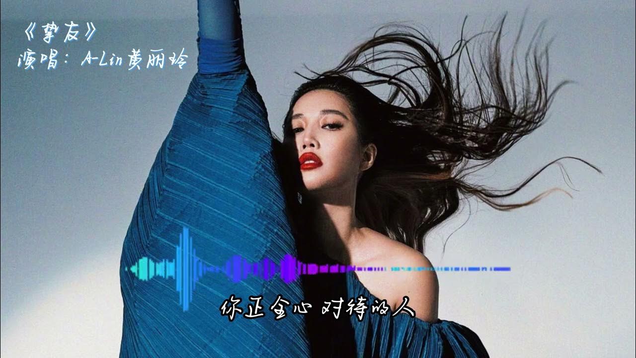 #Alin #黄丽玲 《挚友》『触不到的恋人 化身挚友也像搪塞 你明知道我不会等到却放任我等』【动态歌词/Lyrics Music】♪ - YouTube