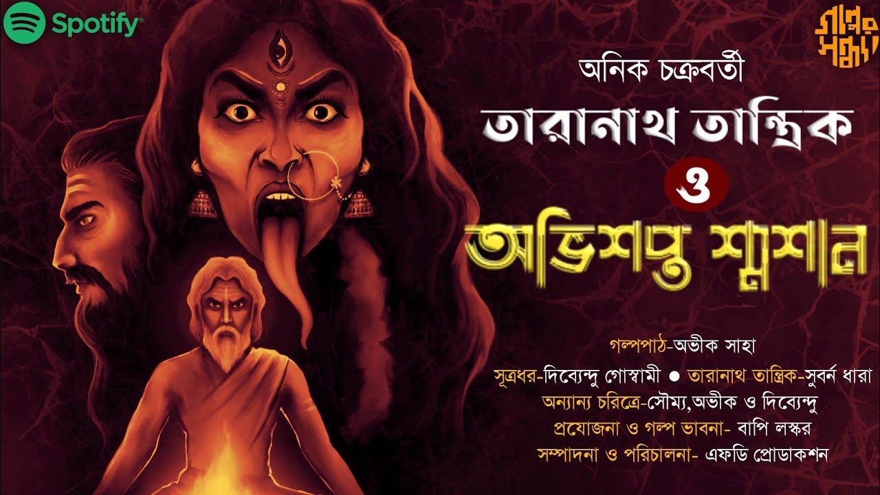 তারানাথ তান্ত্রিক ও অভিশপ্ত শ্মশান | গ্রাম বাংলার ভূতের গল্প | Taranath ...
