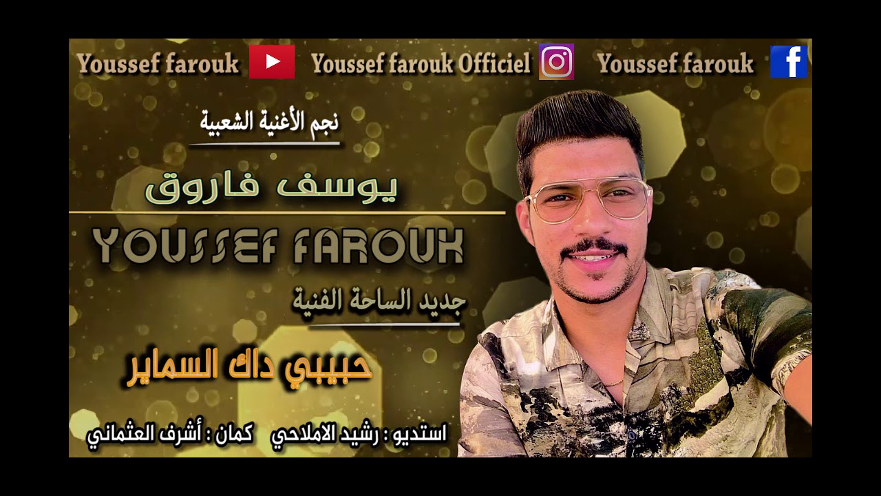جديد الفنان يوسف فاروق hbibi dak smayer /youssef farouk حبيبي داك السمير - YouTube