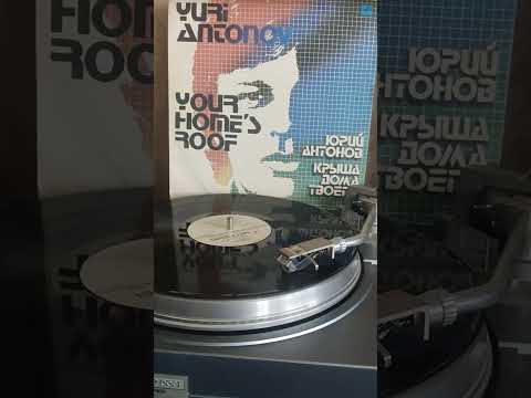 #винил #мелодия #Юрий Антонов #не забывай 1983г.