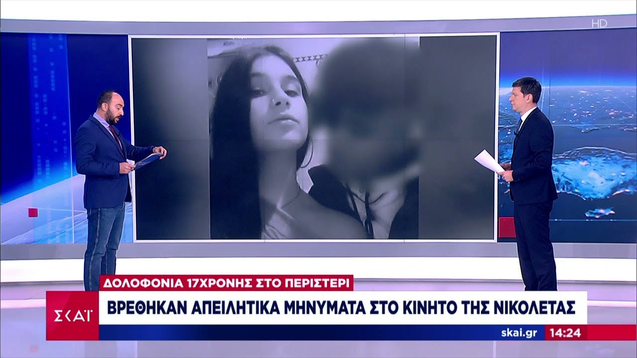 Δολοφονία 17χρονης: Βρέθηκαν απειλητικά μηνύματα στο κινητό της ...