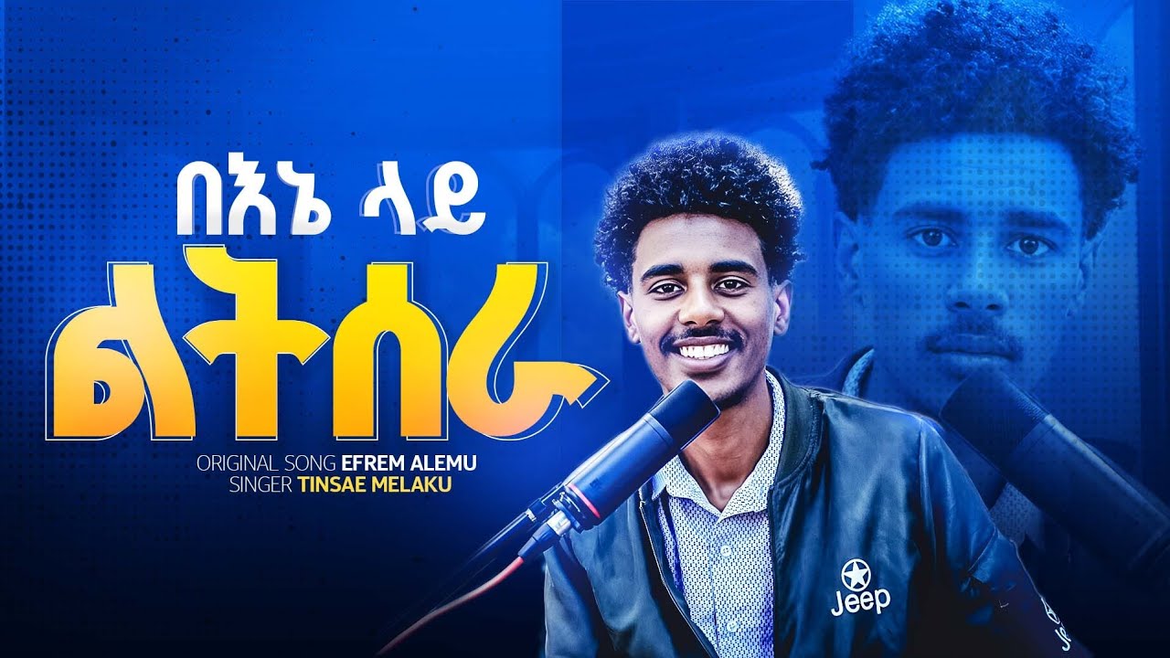 🔴 ዘማሪ ትንሳኤ ድንቅ አምልኮ በእኔ ላይ ልትሰራ #rebuni_show #rebuni_mezmur #dinklijoch ...