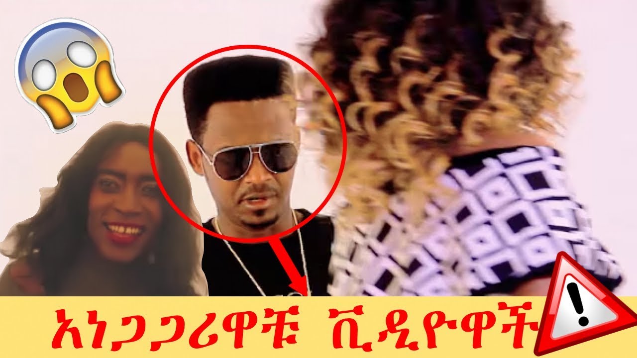 Teddy yo እና የ ቂጥ ነገር ,Comedian Thomas - Nezret , በሙዚቃ ቪዲዮ የሚታዩ አላስፍላጊ ...