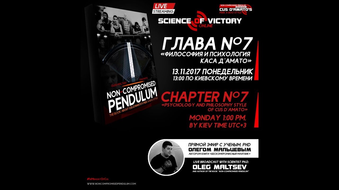 “Non-compromised Pendulum”. Chapter №7 «Psychology and Philosophy Style of Cus D’Amato» - YouTube