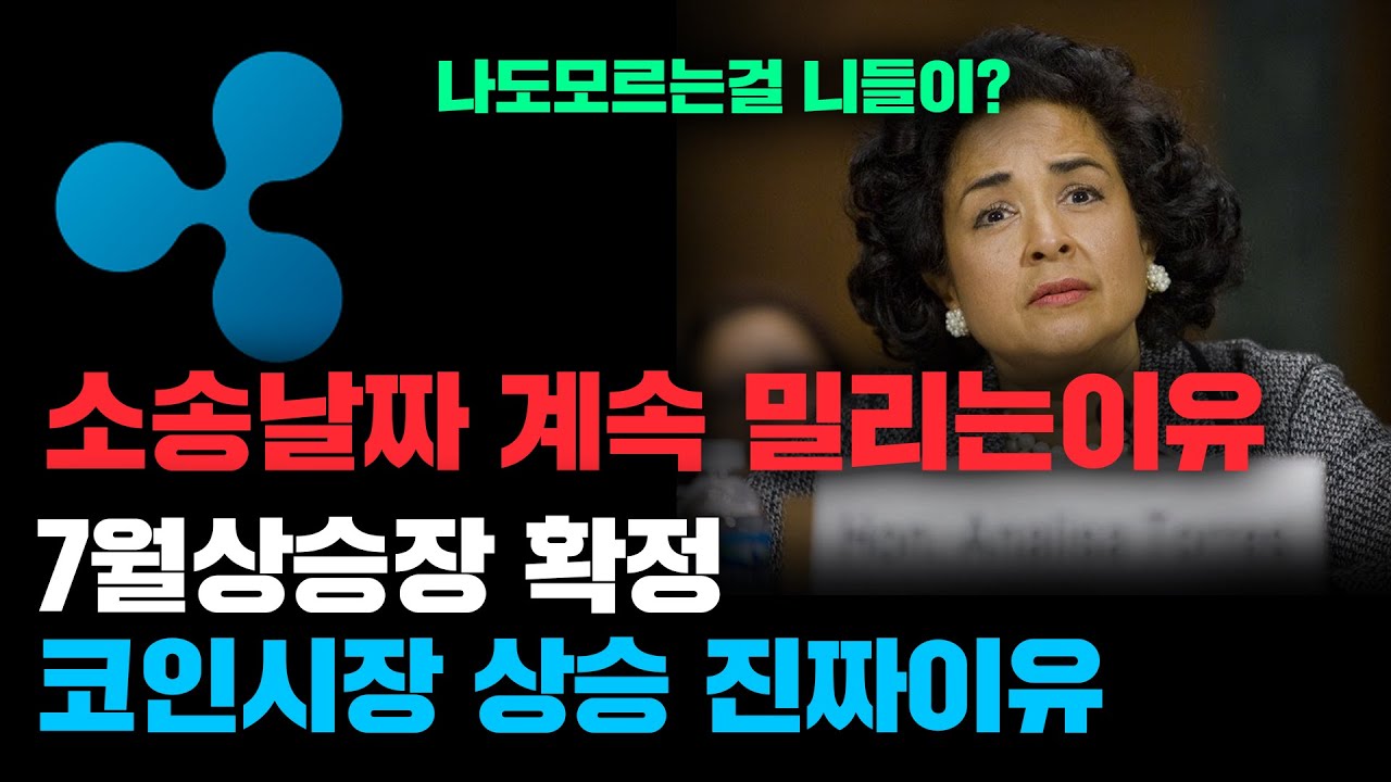 리플 Xrp 긴급 소송날짜가 계속 밀리는 이유 7월 시장반등 100 미국의 은행파산위기 금융위기는 코인시장 역대급 기회 영란은행 깜짝 05p 금리인상 리플