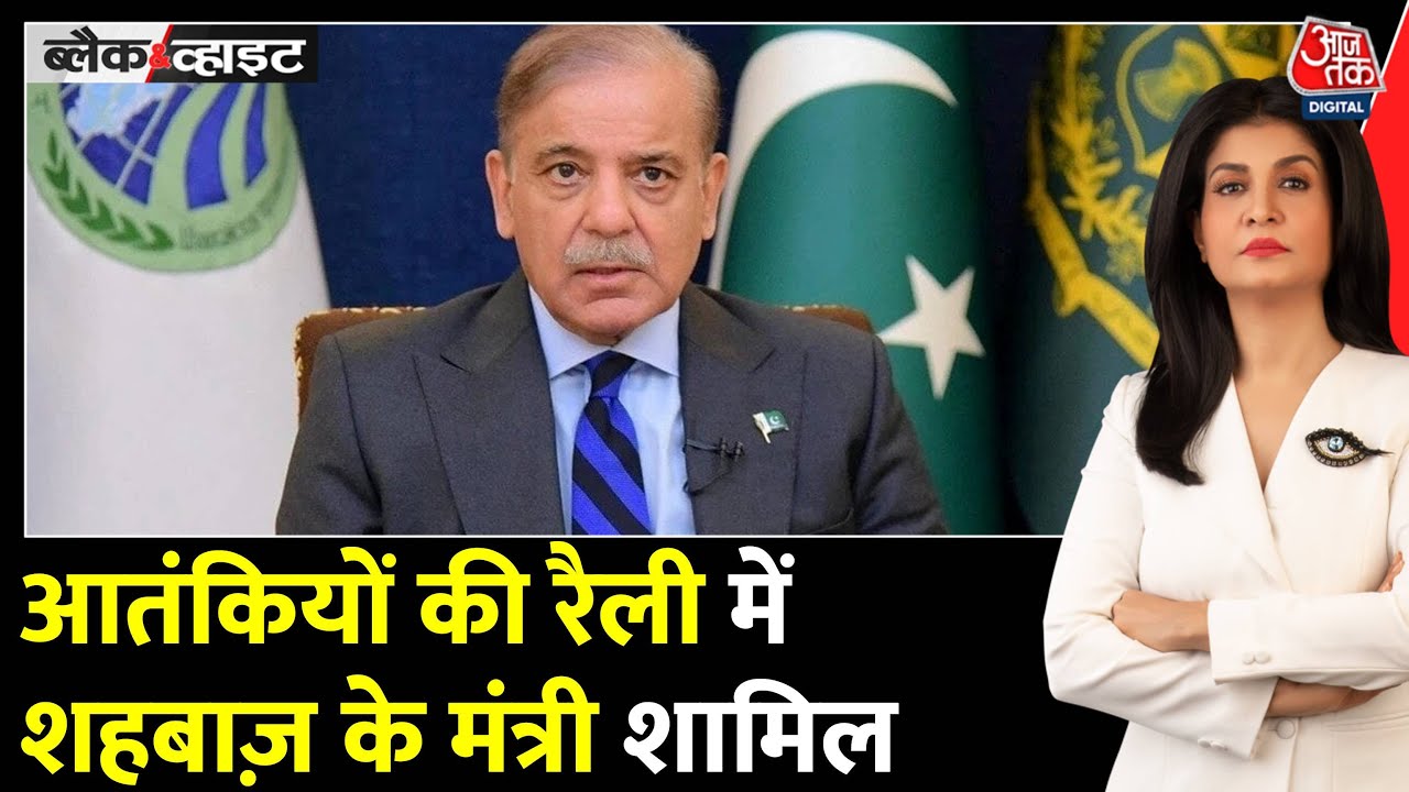 Black And White: Pakistan में आतंकियों की सभा | Hafiz Saeed | Shehbaz ...