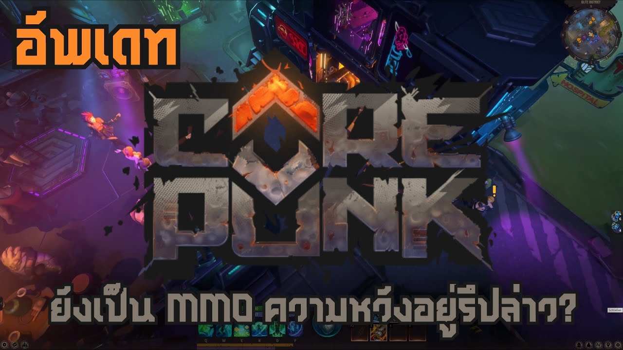 เกิดอะไรขึ้นกับ Corepunk บ้างหลังจากหายไปเกือบ 1 ปี - เกม MMORPG น่า ...