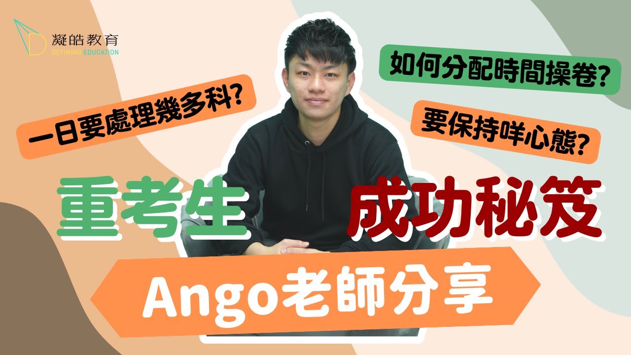Ango老師分享重考生成功秘笈！一日要處理幾多科？如何分配時間操卷？要保持咩心態？ - YouTube