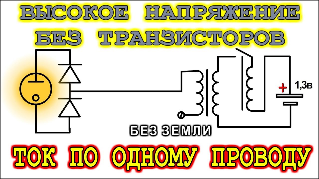 HOW TO MAKE A HIGH VOLTAGE WITHOUT TRANSISTORS ? - YouTube