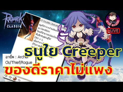 Ragnarok GGT Classic EP.585 : Creeper Bow ของดีราคาไม่แพงสำหรับ Stalker ...
