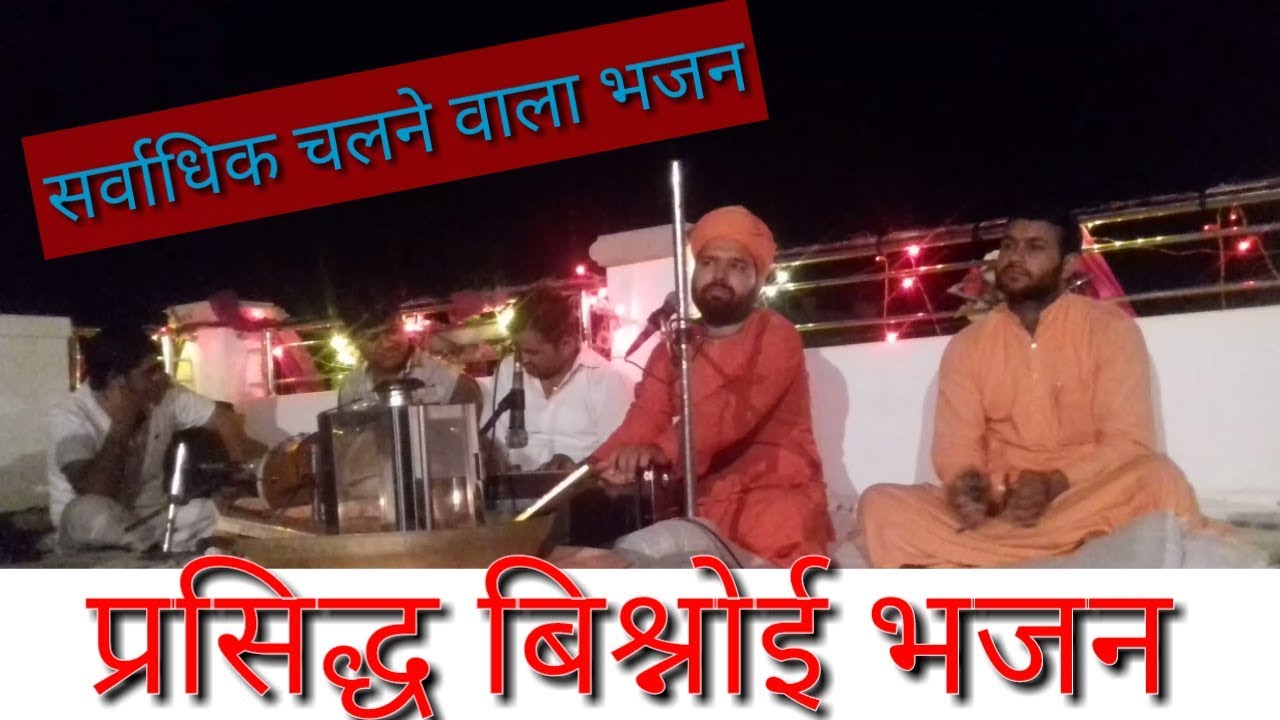 प्रसिद्ध बिश्नोई भजन / Famous Bishnoi Songs / - YouTube