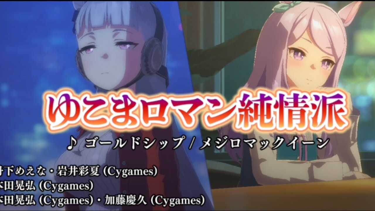 ライブ動画「ゆこまロマン純情派 [ Yuko ma roman junjō-ha ♪] Mejiro McQueen & GoldShip ...