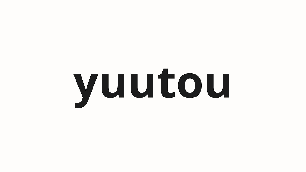How to pronounce yuutou | 優等 (Honor in Japanese) - YouTube