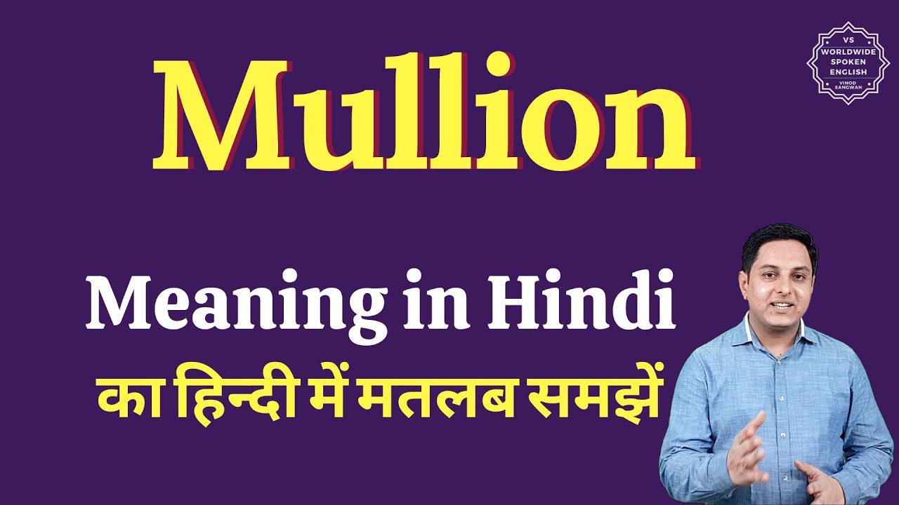 Mullion meaning in Hindi | Mullion ka matlab kya hota hai | English ...