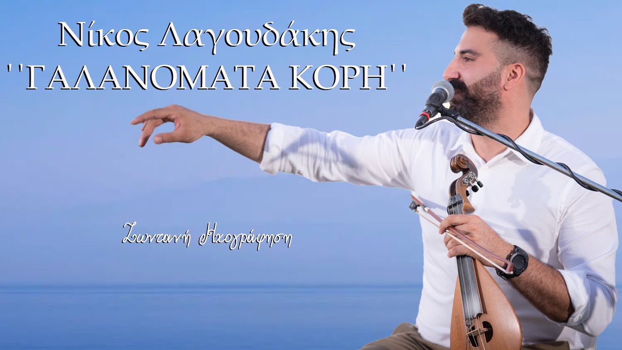 Νίκος Λαγουδάκης - '' ΓΑΛΑΝΟΜΑΤΑ ΚΟΡΗ '' - YouTube