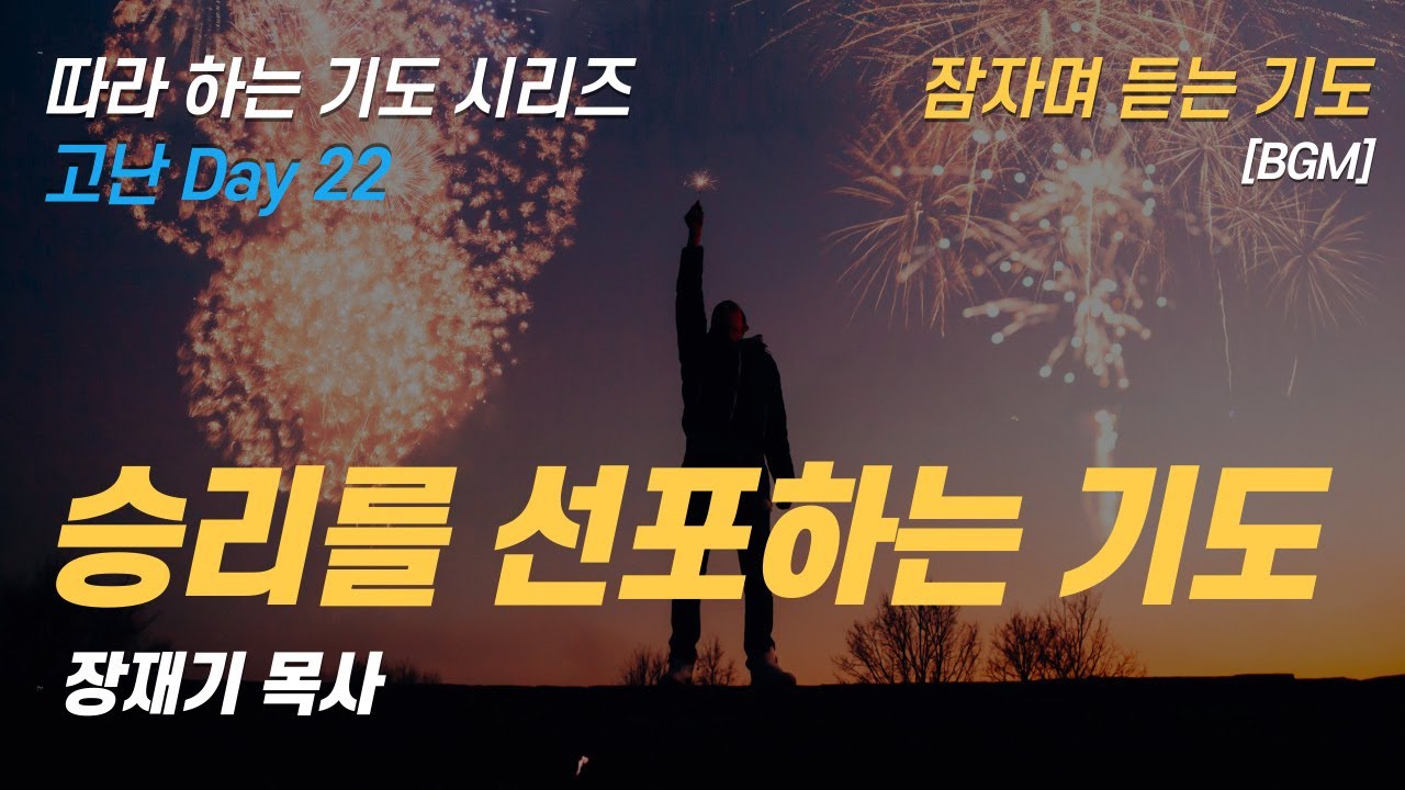 따라하는 기도시리즈 180 승리를 선포하는 기도 고난에서 승리하는 기도 잠자며 듣는 기도 장재기 목사 Bgm 은혜를 댓글로 남겨주세요 Youtube