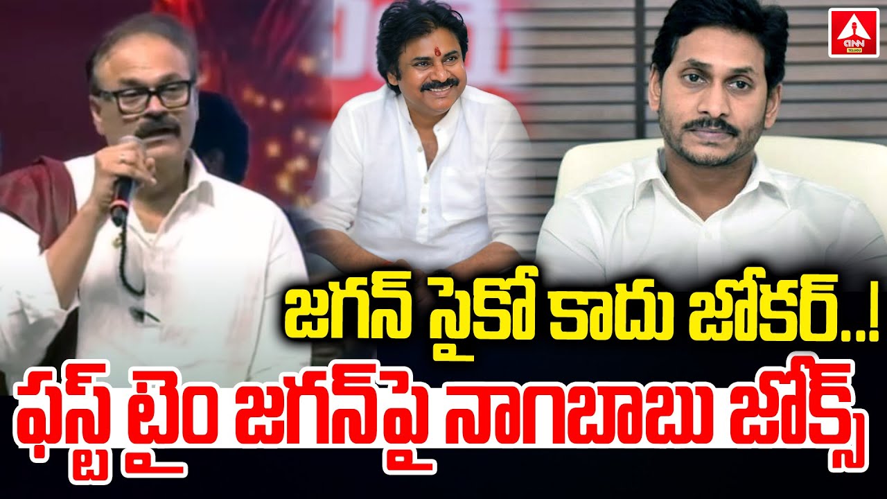 జగన్ ను మాస్ ర్యాగింగ్ చేసిన నాగబాబు..! | Nagababu Shocking Comments on ...