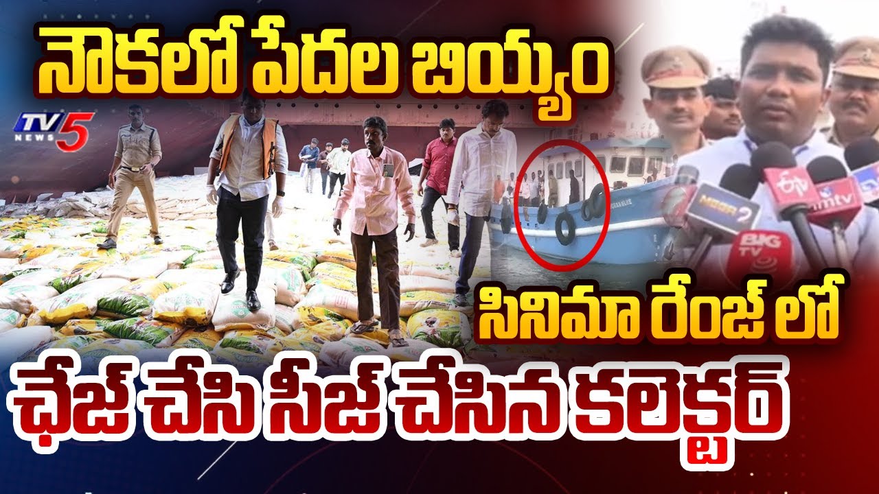రియల్ సింగం..! 640 Tonnes Of PDS Rice Seized By Collector Shan Mohan ...