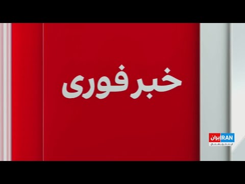خبر فوری | ارتش اسرائیل از شلیک موشک از ایران خبر داد