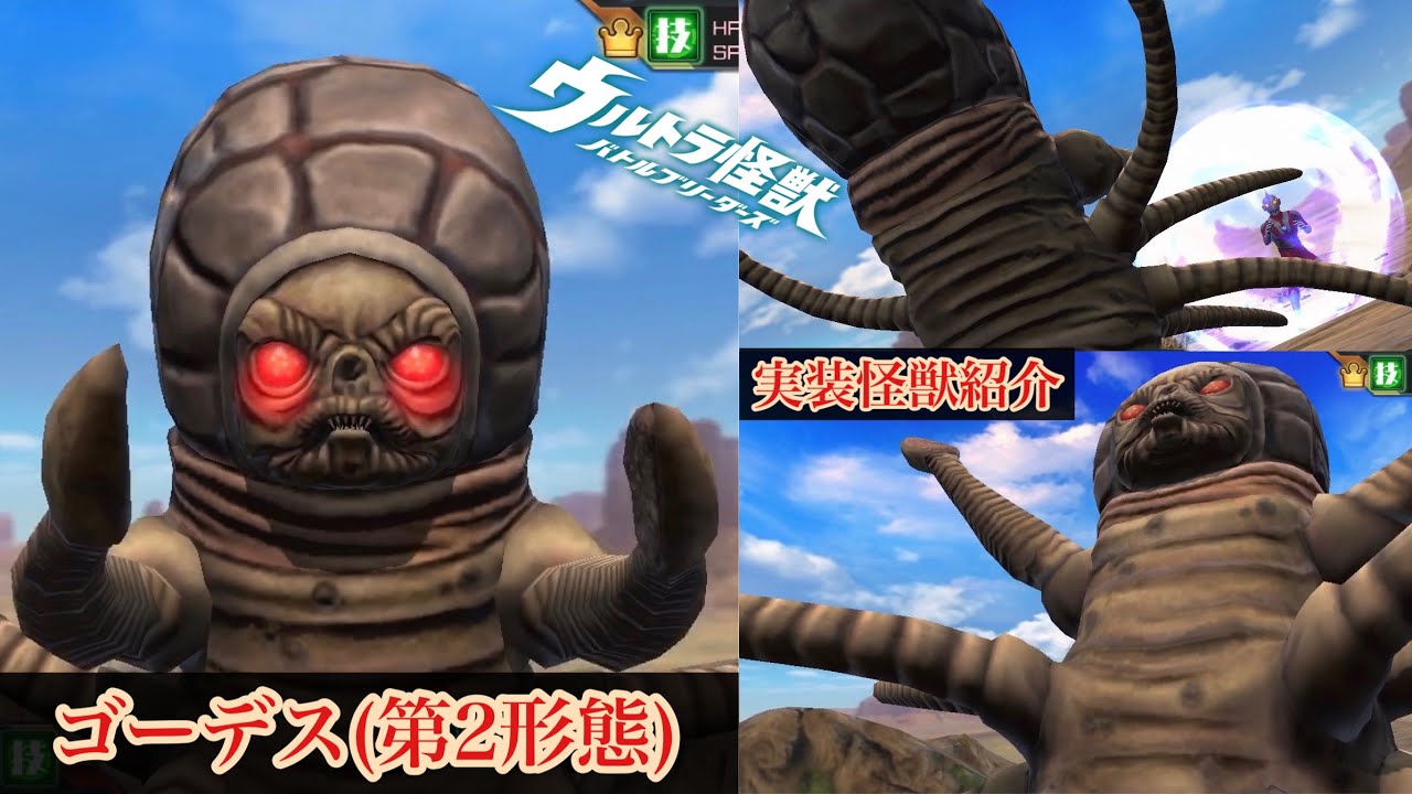 【ウルバト】ゴーデス(第2形態)【実装怪獣紹介Part107/ウルトラマングレート】 Gudis / ULTRAMAN: towards ...