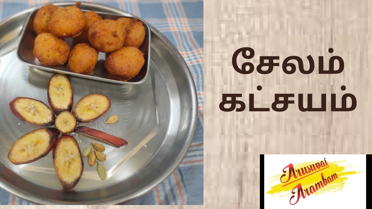 சேலம் கட்சயம்| Salem katchayam (crispy banana balls)sweet recipe in ...