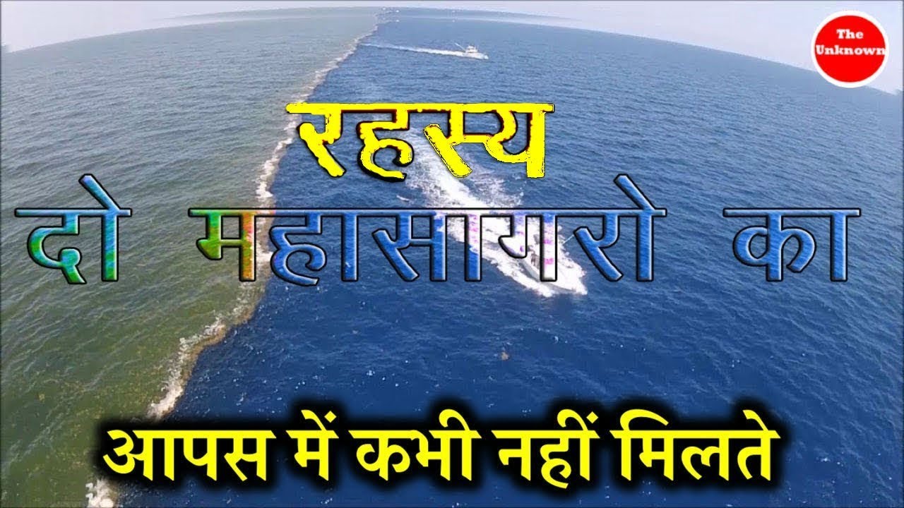 दुनिया के दो रहस्यमयी महासागर जो आपस में कभी नहीं मिलते || Hind ...