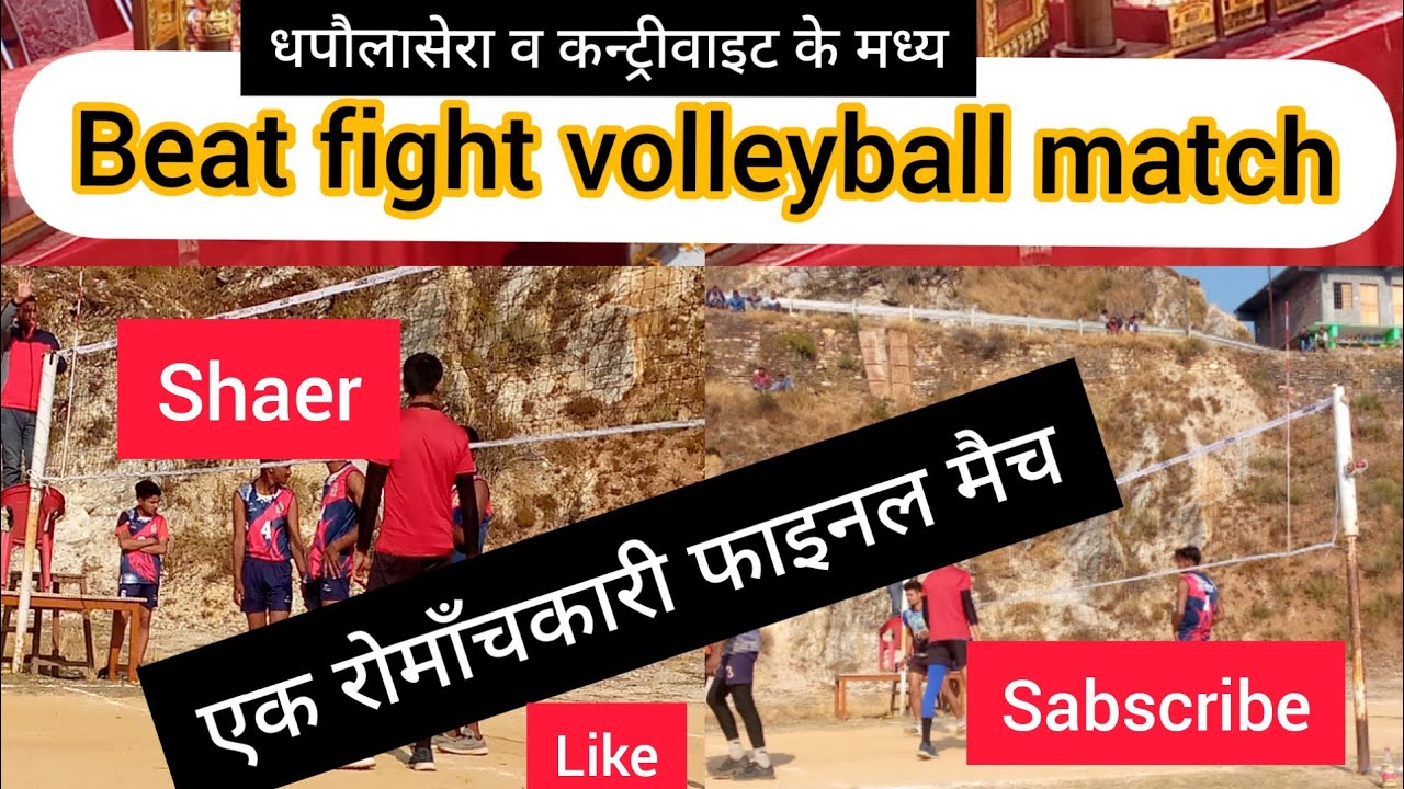 Best Fight Volleyball Match धपौलासेरा व कन्ट्रीवाइट के बीच कड़ा फाइनल ...