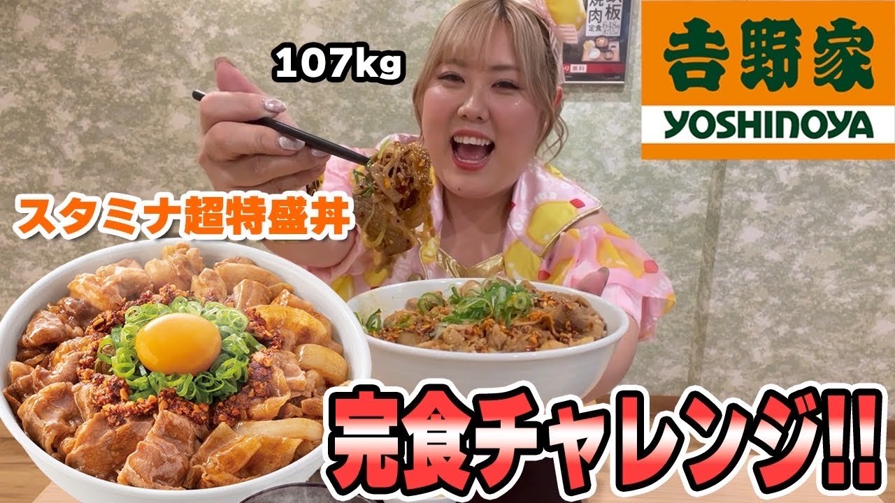 【2 000kcal超】おデブ、吉野家スタミナ超特盛丼を食す!! 爆食 Youtube