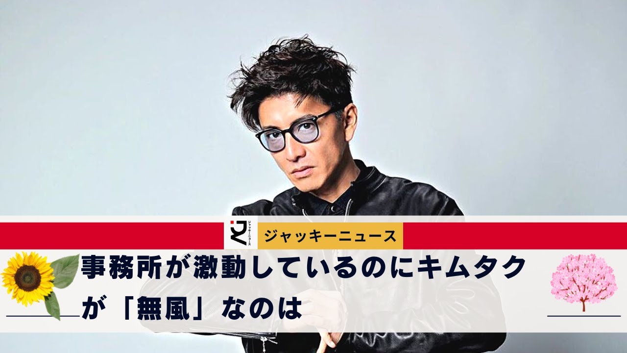木村拓哉と月9ドラマ初共演で恋人役 事務所が激動しているのにキムタクが「無風」なのは、自分を慕ってくれる後輩がいないからなのだろうか。 Youtube