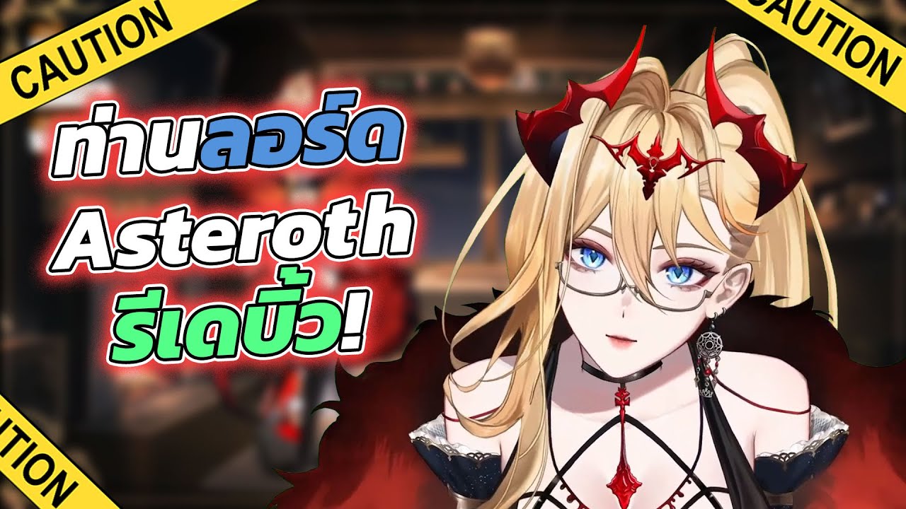 [Vtuber]Hi-light โมเดลใหม่ท่านลอร์ด สวยแบบสวยเกินไปแล้ว!! @Asteroth_ARP - YouTube
